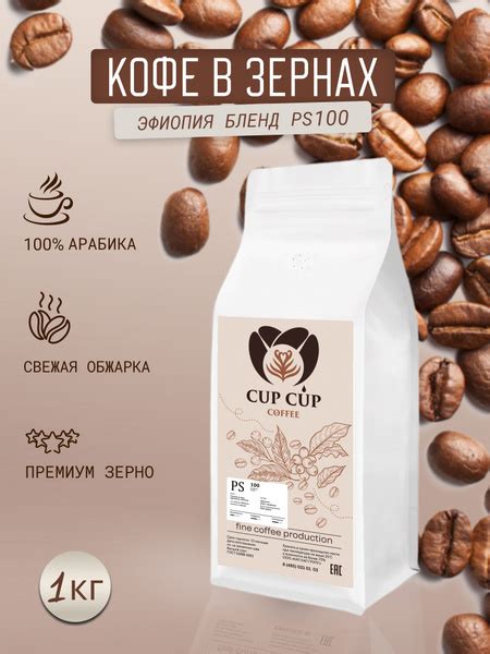 Кофе в зёрнах Эфиопия Бленд PS100 "Cup Cup Coffee", 100% Арабика свежей ...