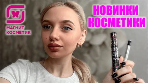 НОВИНКИ КОСМЕТИКИ! ПОКУПКИ МАГНИТ КОСМЕТИК! - YouTube