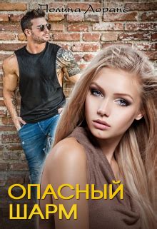 Опасный шарм - читать онлайн бесплатно полную версию книги или скачать ...