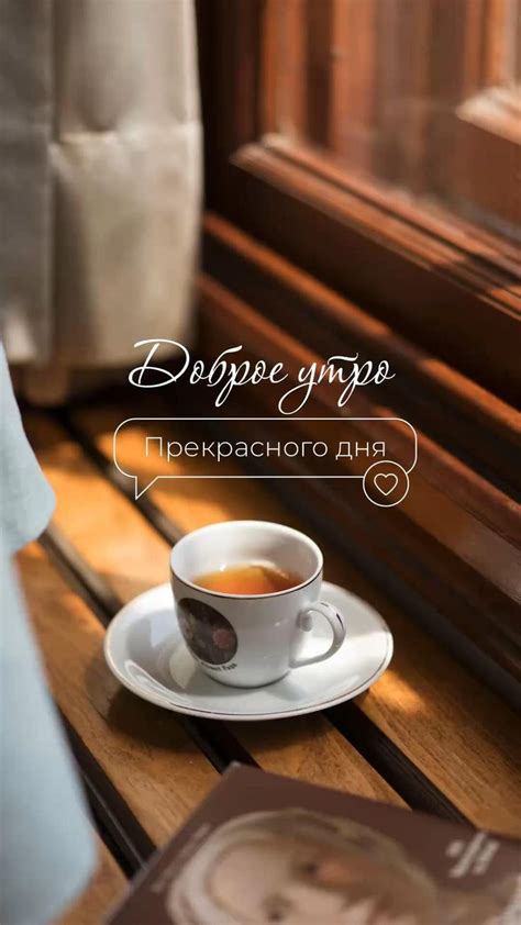 Доброе утро готовая сторис