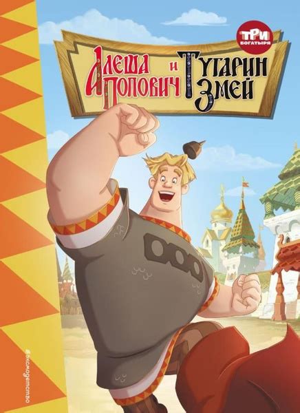 Характеристики Три богатыря. Алёша Попович и Тугарин Змей (сер. Три ...