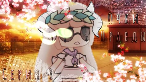🖇♟[Очки Правды]♟🖇~🖇🖤[Гача-Лайф Сериал]🖤🖇~🖇🖤[1 Сезон, 1 серия]🖤🖇 - YouTube