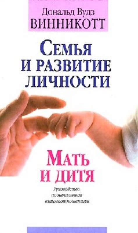 Книга. Винникотт Д.В. «Семья и развитие личности. Мать и дитя»