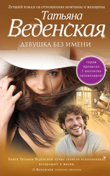 Книга: "Девушка без имени" - Татьяна Веденская. Купить книгу, читать ...