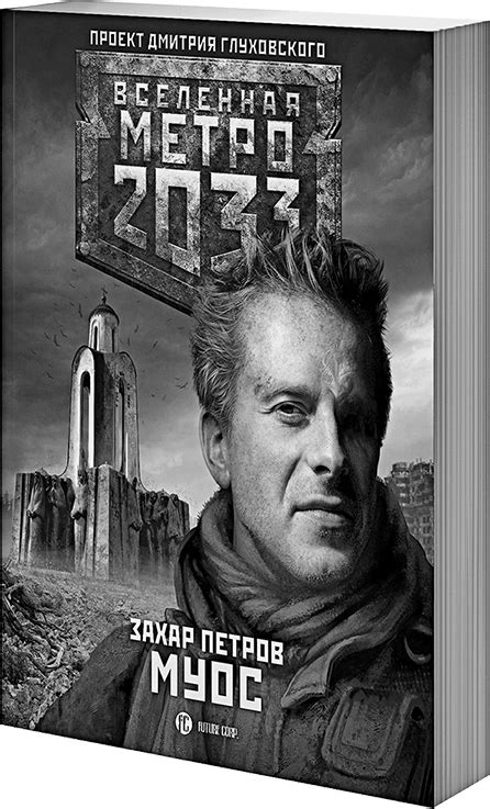 Метро 2033. Право на силу | Денис Шабалов | LoveRead.ec - читать книги ...
