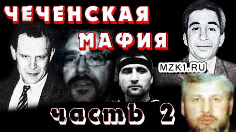 Чеченская мафия в Москве. Часть 2 из 4. - YouTube
