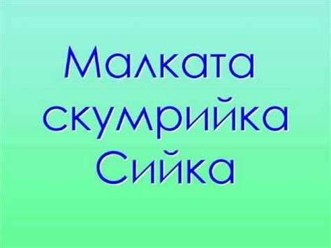Малката скумрийка Сийка - YouTube