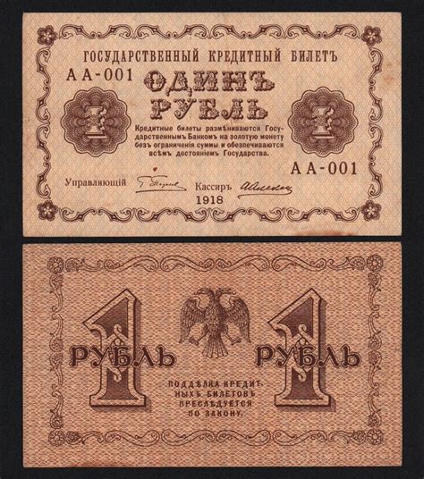 1 рубль 1918 год Алексеев Серия АА-001 Первая серия! Из оборота ...
