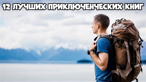 12 ЛУЧШИХ ПРИКЛЮЧЕНЧЕСКИХ КНИГ - YouTube