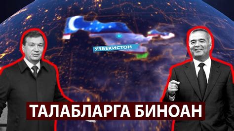 УЗБЕКИСТОН ХАКИДА ДАХШАТ ФАКТ - (Талабларга биноан) - YouTube