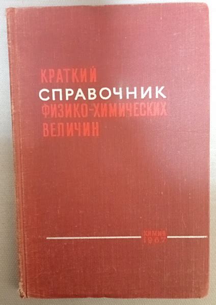 Краткий справочник-физико-химических величин. Н. М. Барон, Э. И. Квят ...