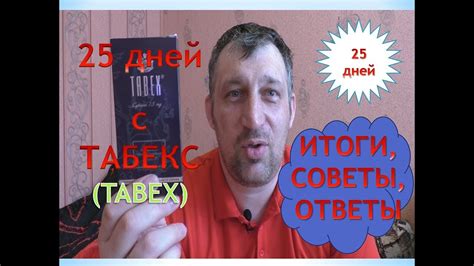 25 ДНЕЙ С ТАБЕКС. БРОСАЮ КУРИТЬ! ИТОГИ. - YouTube