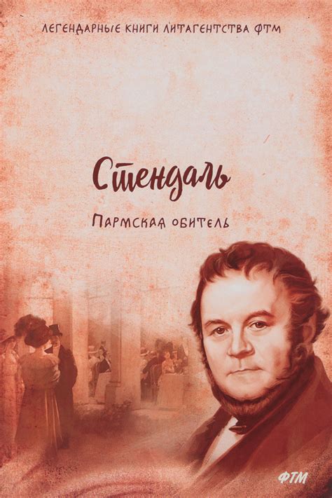 Книга "Пармская обитель" Стендаль – купить книгу ISBN 978-5-4467-3169-5 ...