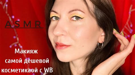 ASMR Макияж самой дешевой косметикой с Вайлдберриз 💄/ АСМР распаковка 💆 ...
