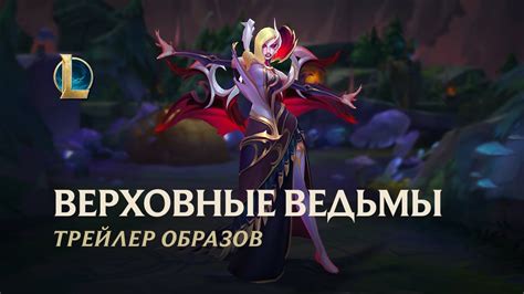 Когти и тернии – трейлер образов Верховных ведьм | League of Legends ...