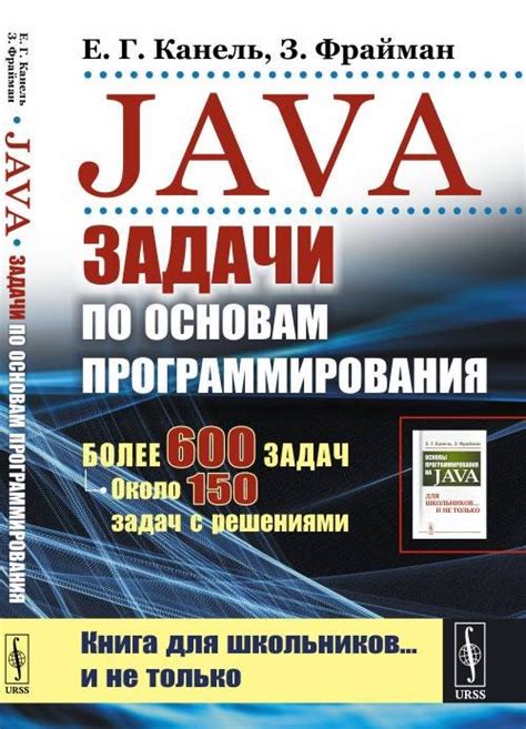 Книга Java: Задачи по основам программирования. Более 600 задач, около ...