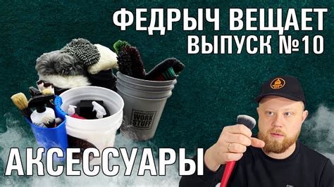 ВАРЕЖКИ, ЩЕТКИ, КИСТИ ДЛЯ ДЕТЕЙЛИНГА. ВЫПУСК 10 - YouTube