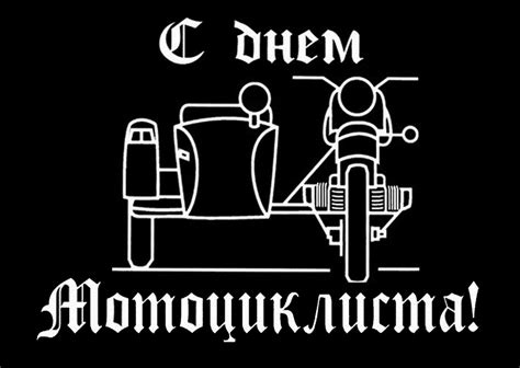 Скачать простую открытку на День мотоциклиста и красивая картинка ...