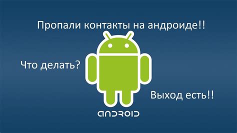 Пропали контакты на андроиде!! Что делать?? Выход есть!!! - YouTube