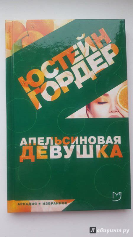 Книга: Апельсиновая Девушка - Юстейн Гордер. Купить книгу, читать ...