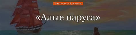 чему учит произведение алые паруса кратко