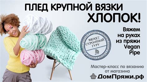 Плед крупной вязки на руках. Хлопковая пряжа Vegan Pipe от магазина ...
