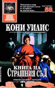 Книга на страшния сьд (Кони Уилис) - Издателска къща Бард