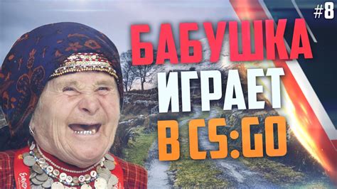 Бабушка играет в CS:GO #8 - YouTube