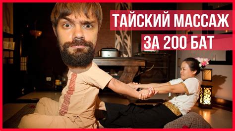 ИДЁМ НА ТАЙСКИЙ МАССАЖ - ЛОМАЙ МЕНЯ ПОЛНОСТЬЮ ☼ - YouTube