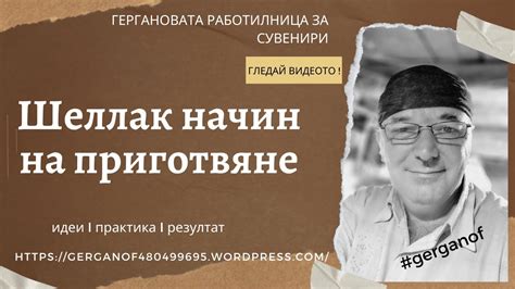 Шеллак- разтваряне - YouTube