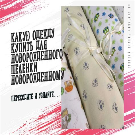 Какую одежду купить для новорожденного – Пеленки новорожденному