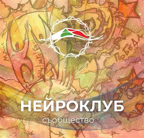 НейроКлуб | nejrografika-bg
