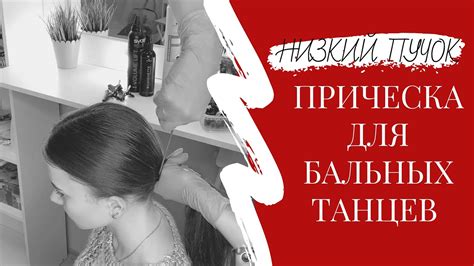 #4 [Бальная прическа] Прическа для бальных танцев. Низкий пучок на ...