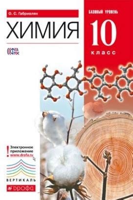 Химия. 10 класс. Учебник. Базовый уровень. Вертикаль. ФГОС - купить с ...