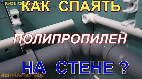 Как спаять полипропилен на стене? - YouTube
