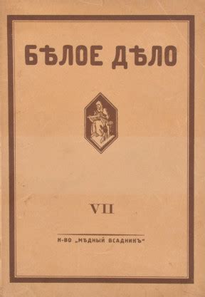 Белое дело. Книга 7. 1933