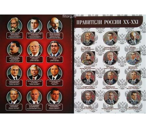Купить набор монет «Правители России XX-XXI» в интернет-магазине