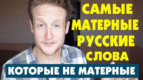 Самые Матерные Русские Слова Которые НЕ Матерные - YouTube