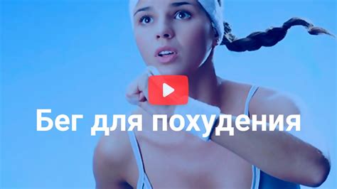 Бег для похудения - сколько нужно бегать что бы похудеть - YouTube