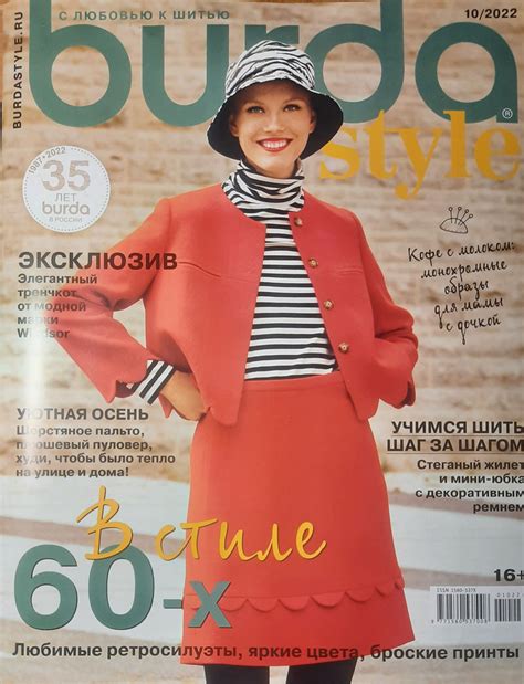 Журнал Бурда (Burda Style) 10/2022г. В стиле 60-х - купить с доставкой ...