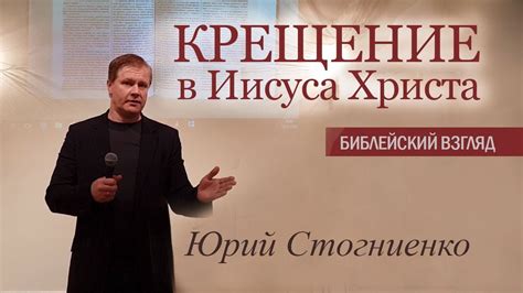 Крещение в Иисуса Христа | Соединение со Христом | Юрий Стогниенко ...