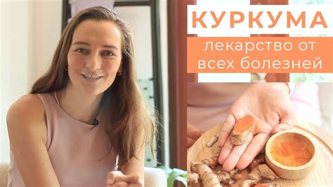 Куркума - лекарство от всех болезней! Такая полезная куркума! - YouTube