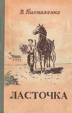 "Ласточка" скачать fb2, rtf, epub, pdf, txt книгу Пистоленко Владимир ...