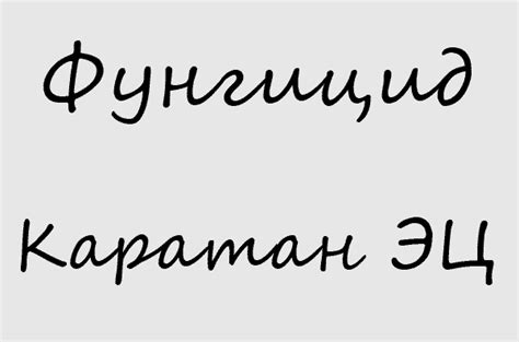 Фунгицид Каратан ЭЦ - AgroFlora.ru