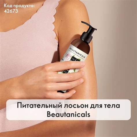 Питательный лосьон для тела Beautanicals Минералы, питательные масла и ...