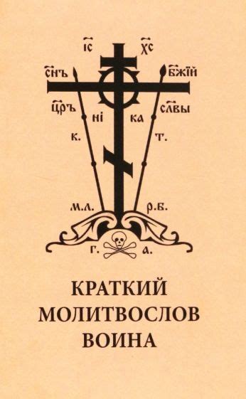Книга: "Краткий молитвослов воина". Купить книгу, читать рецензии ...