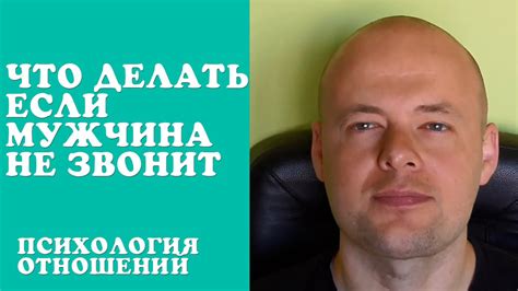 ЧТО ДЕЛАТЬ ЕСЛИ МУЖЧИНА НЕ ЗВОНИТ? ПОЧЕМУ МУЖЧИНА НЕ ЗВОНИТ? - YouTube