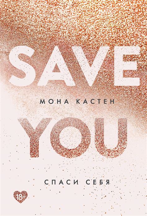Save you (Russian Edition): Спаси себя. Книга 2 by Мона Кастен | Goodreads
