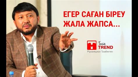 Егер саған біреу жала жапса - YouTube