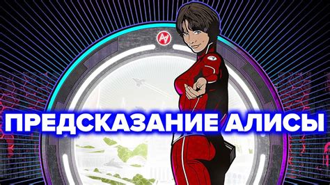 Алиса Селезнёва - предсказание - YouTube